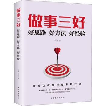 做事三好 好思路好方法好经验 卞通  书籍