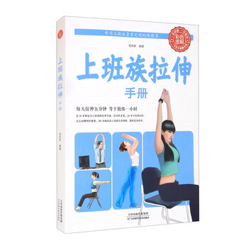 正版书籍 彩色图解：上班族拉伸手册9787557648329