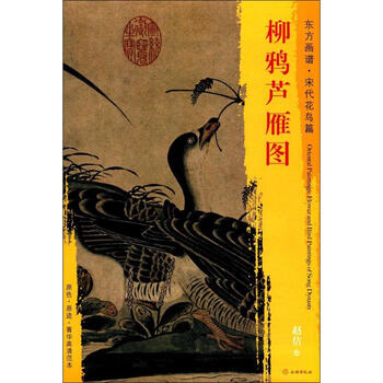 柳鸦芦雁图 (宋)赵佶 绘 书籍