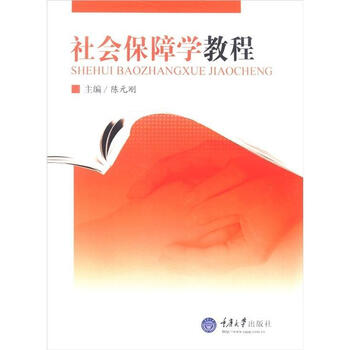 包邮：社会保障学教程 社会科学   图书