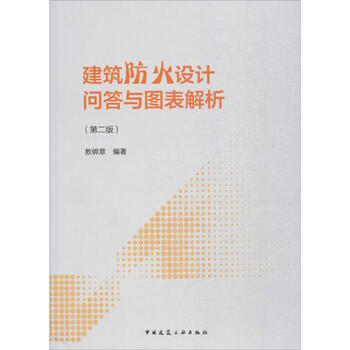 建筑防火设计问答与图表解析(第2版)