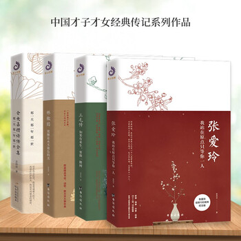 4册 林徽因传+张爱玲+三毛传+仓央嘉措诗传全集 女性人物传记现当代文学古典散文诗词歌赋历史名人传记 经典传记