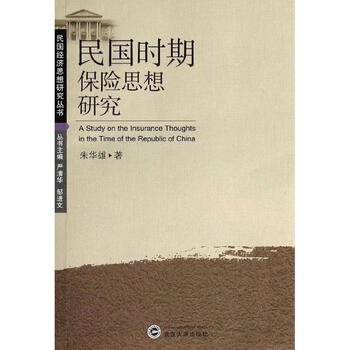 民国时期保险思想研究 朱华雄  书籍