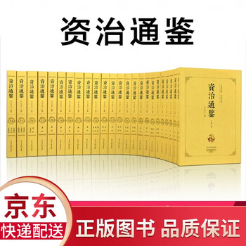 【完整无删减】资治通鉴全套24册 文白对照全集正版原著 白话全注全译中国历史书籍史记中国通史