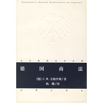 德国商法 [德]卡纳里斯 杨继