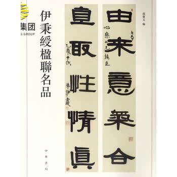 伊秉绶楹联名品