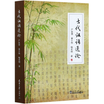 古代汉语通论