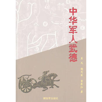 中华军人武德【正版图书】