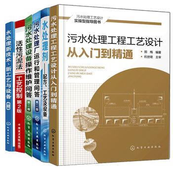 污水处理工程工艺设计从入门到精通+水处理剂配方工艺设备+操作维护+污水处理厂运行管理+水处理技术工