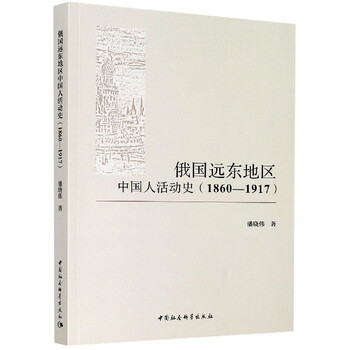 俄国远东地区中国人活动史(1860-1917)