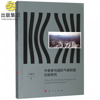 中美参与国际气候制度比较研究
