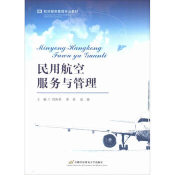 民用航空服务与管理