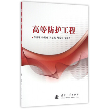 高等防护工程