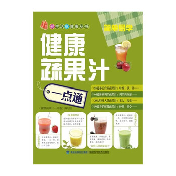 健康蔬果汁一点通