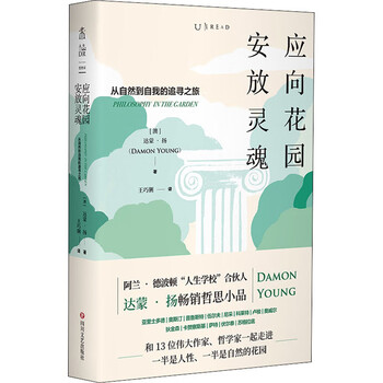 应向花园安放灵魂 (澳)达蒙·扬  王巧俐 译 书籍