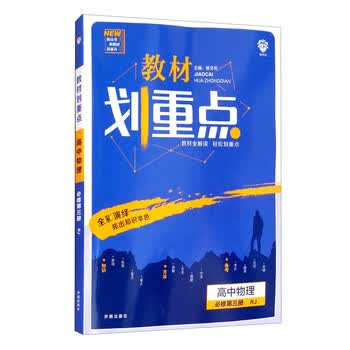 教材划重点高中物理必修第三册RJ 人教版 理想树2021新高考版