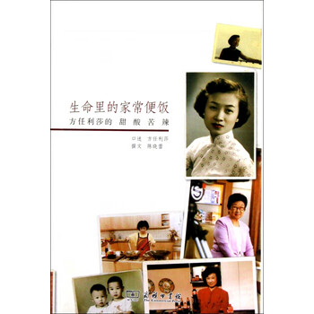生命里的家常便饭(方任利莎的甜酸苦辣)