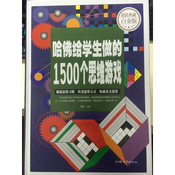 哈佛给学生做的1500个思维游戏
