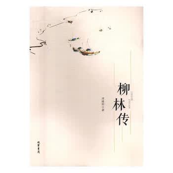 包邮：柳林传 小说 长篇小说中国当代  图书