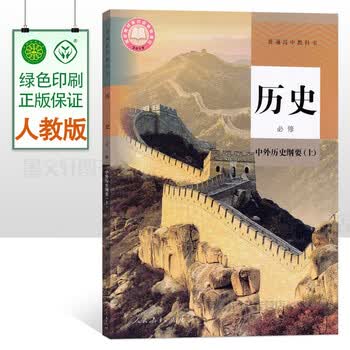 2020新改版 高中历史必修上 中外历史纲要上人教版普通高中教科书历史必修1一 高一上册课本新
