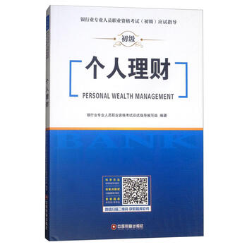 个人理财 银行业专业人员职业资格考试应试 中国财富出版社 9787504768544 考试 书籍