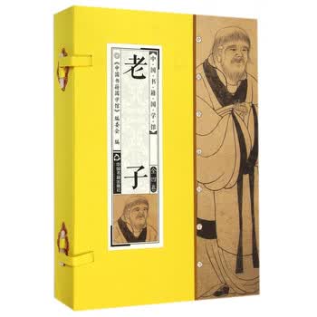 老子(共4册)(精)/中国书籍国学馆