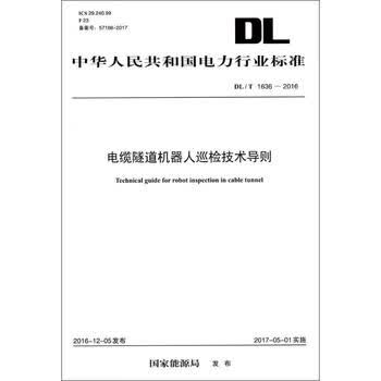 电缆隧道机器人巡检技术导则