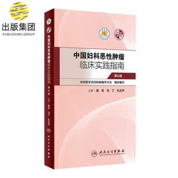 中国妇科恶性肿瘤临床实践指南