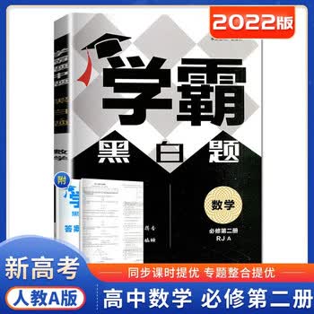 人教A版2022版学霸题中题黑白题高中数学必修第二册 高一数学必修2同步专项训练习册教辅资料书 宁夏人民教育出版社