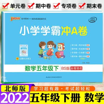 pass绿卡图书小学学霸冲A卷五年级上册下册语文数学英语试卷人教部编北师版同步课本冲刺试卷 5年级 五年级下册 数学（北师）