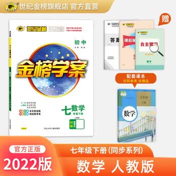 世纪金榜 初中七年级下册 2022版金榜学案 七下语文 数学 英语 生物 历史 道德与法治 地理 初一下册教材全解课前预习同步学习课后练习教辅书2022年春季用书 数学人教版七下 2022版【通用版】