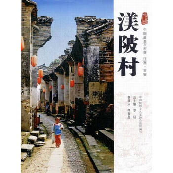 渼陂村——中国美古村落  9787503439094 中国文史出版社
