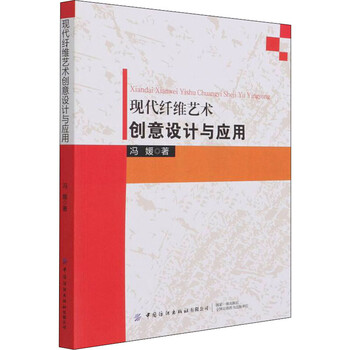 现代纤维艺术创意设计与应用 冯媛  书籍