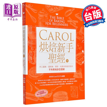 Carol烘焙新手圣jing(下) 手工蛋糕 蛋糕卷 慕斯 纯素与无麸质蛋糕 港台原版 胡涓涓