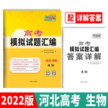天利38套 2022河北专版 生物 高考模拟试题汇编