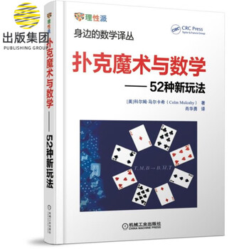 扑克魔术与数学--52种新玩法/身边的数学译丛