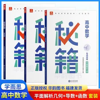 学而思 高中数学秘籍 平面解析几何 导数 函数专项突破 全套3本 高二高三高考复习资料
