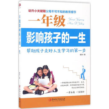 一年级影响孩子的一生
