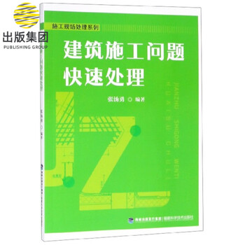 建筑施工问题快速处理/施工现场处理系列