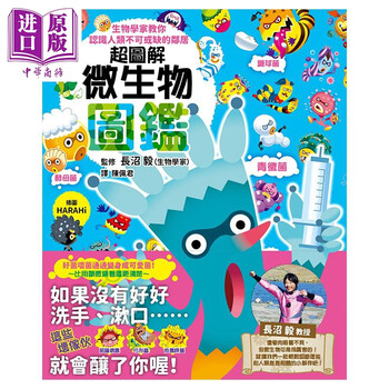 超图解微生物图鉴 生物学家教你认识人类不可或缺的邻居 港台原版 长沼毅 台湾东贩 科普读物
