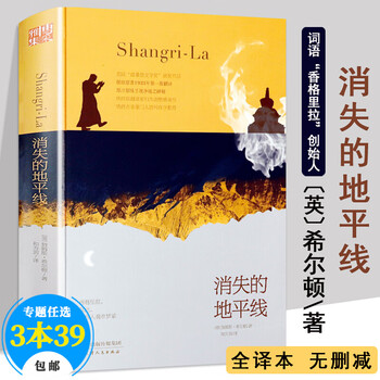 【包邮】世界名著小说 消失的地平线（精装）定价32