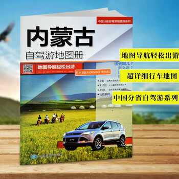 内蒙古自驾游地图册 中国分省自驾游地图册系列 内蒙古自治区自驾游线路 居民点到乡村旅游工具书 内蒙交通旅游地图