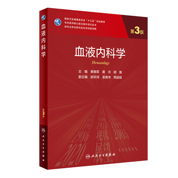 正版 血液内科学（第3版/研究生）黄晓军、黄河、胡豫 人民卫生出版社
