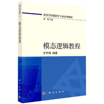 模态逻辑教程(高等学校逻辑学专业系列教材)