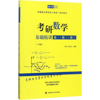 考研数学基础精讲 铁军,赵俊光 编 书籍