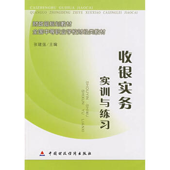 收银实务实训与练习