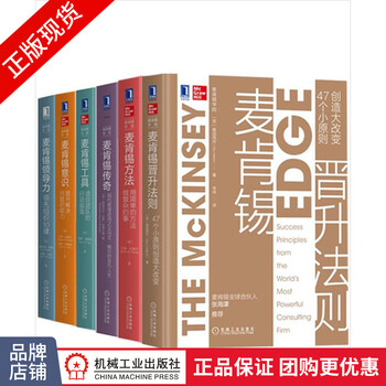 包邮 [套装书]麦肯锡晋升法则:47个小原则创造大改变+麦肯锡方法:用简8075410