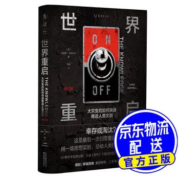 世界重启：大灾变后如何快速再造人类文明（修订版） 世界重启