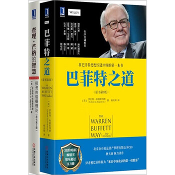 包邮 巴菲特之道+查理.芒格的智慧：投资的格栅理论(2本套装)3771101