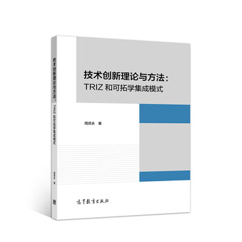 技术创新理论与方法：TRIZ和可拓学集成模式